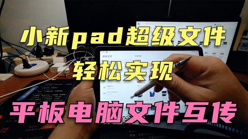 小新pad的超级文件,无需数据线,让电脑与pad轻松互传文件