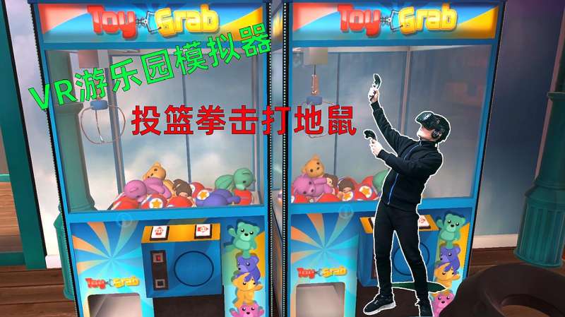 VR游戏厅模拟器:投篮拳击打地鼠还能抓娃娃,超好玩的游戏厅模拟