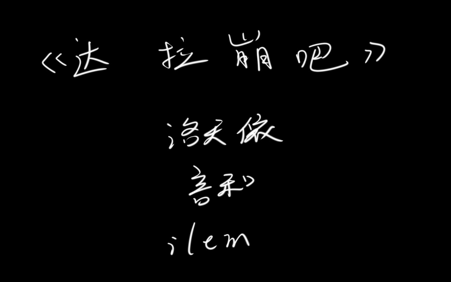 超低帧定格动画版【达拉崩吧】