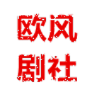 欧风剧社 