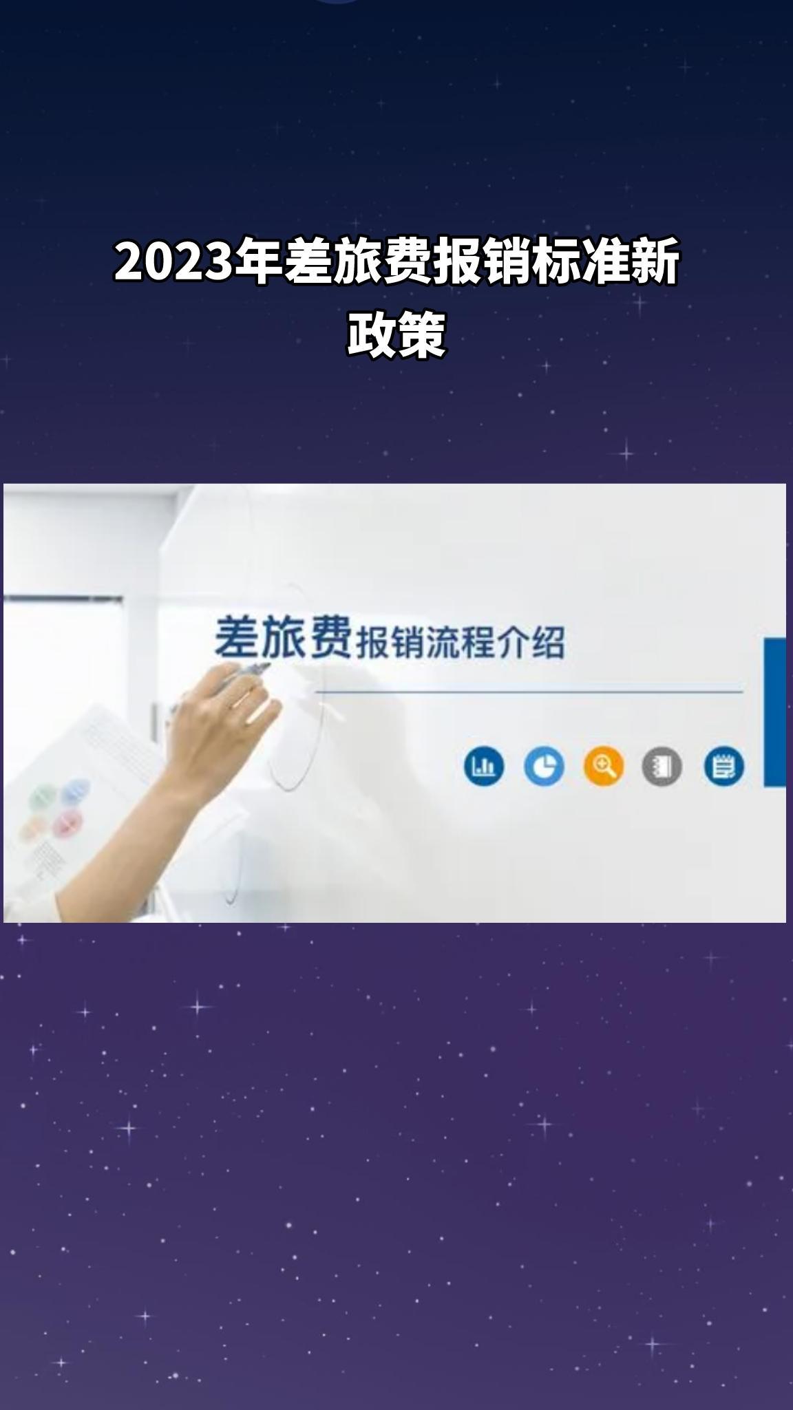 2023年差旅费报销标准新政策