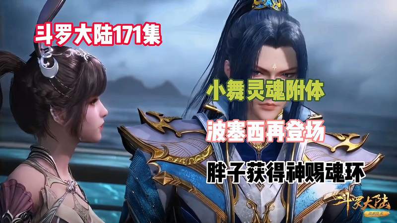 斗罗大陆171集:小舞灵魂附体,波塞西再登场,胖子获神赐魂环