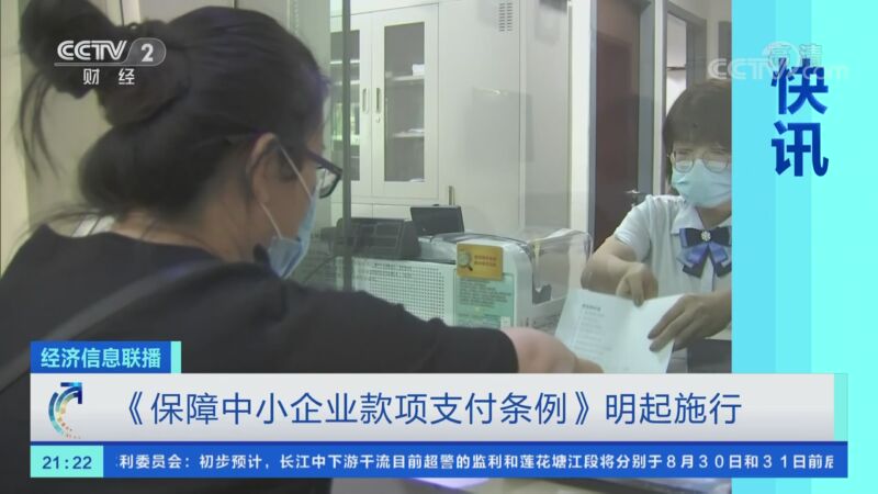 [经济信息联播]快讯 《保障中小企业款项支付条例》明起施行