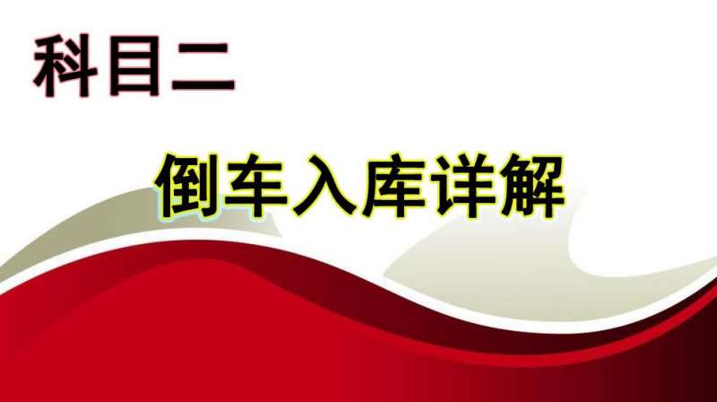 超实用的倒车入库教学视频,已教会很多新手!