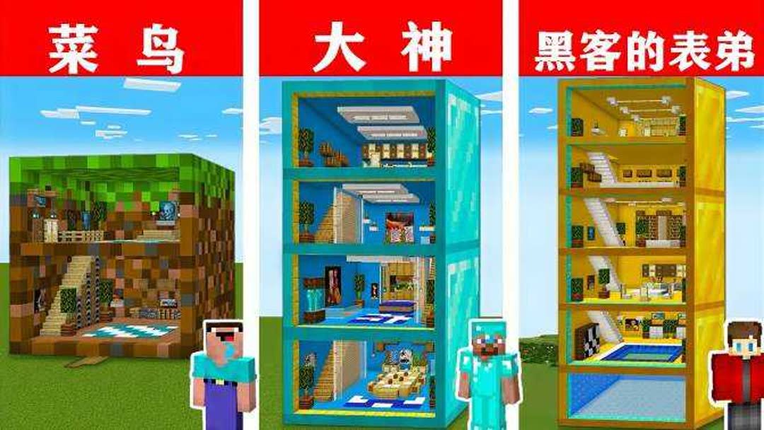 我的世界游戏:菜鸟vs大神vs黑客表弟,比赛建筑元素高楼模型