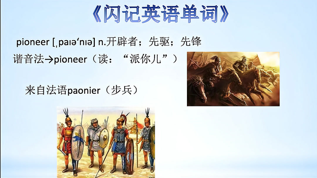 《闪记中考1600词》-pioneer 开辟者;先驱;先锋