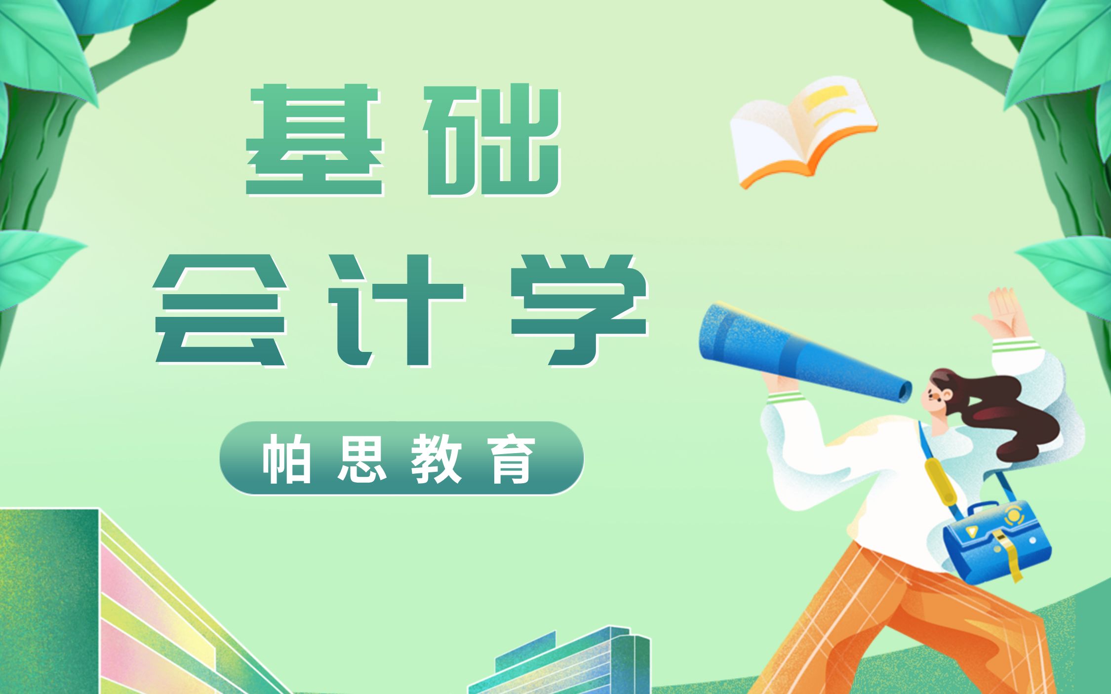 《基础会计学》2023年广东普通专升本(专插本)专业综合课——前导课