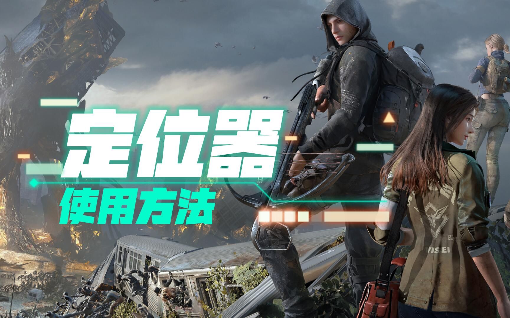 《黎明觉醒:生机》定位器使用方法