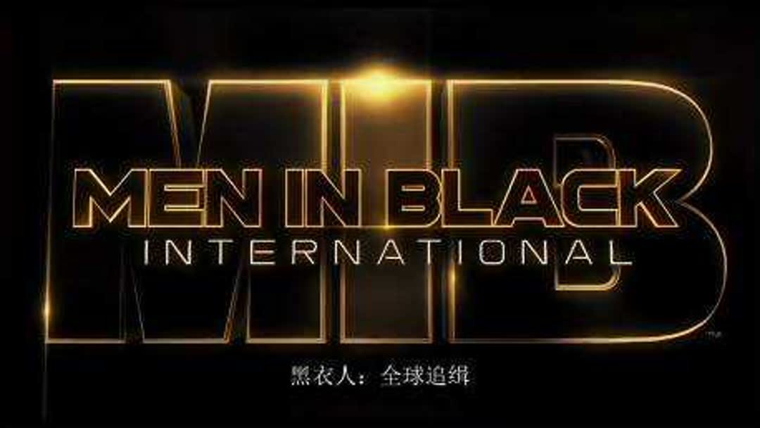 黑衣人全球追缉,MIB星际战警,跨国行动