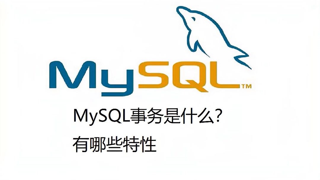 35.MySQL事务是什么?有哪些特性