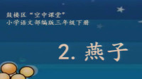 三年级下册语文空中课堂:燕子