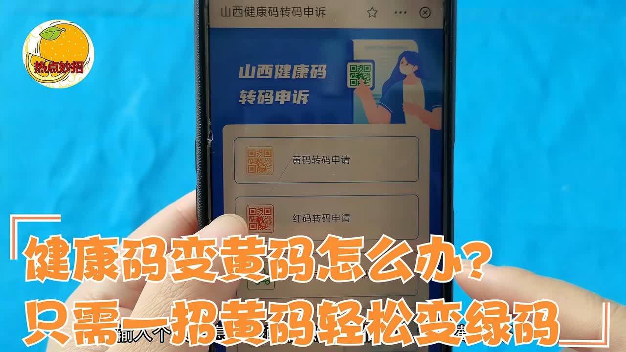健康码变黄码怎么办?这里教你一招,能让黄码轻松变绿码