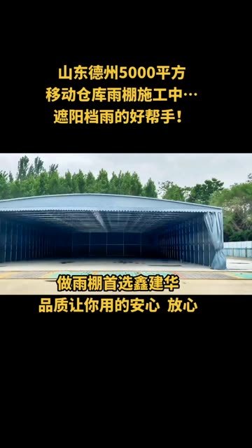 #移动仓库雨棚 可参考案例 #电动伸缩棚 上门设计方案 #厂房过道雨棚 ...