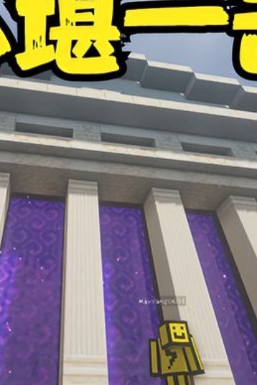 我的世界:用建筑物征服好友~