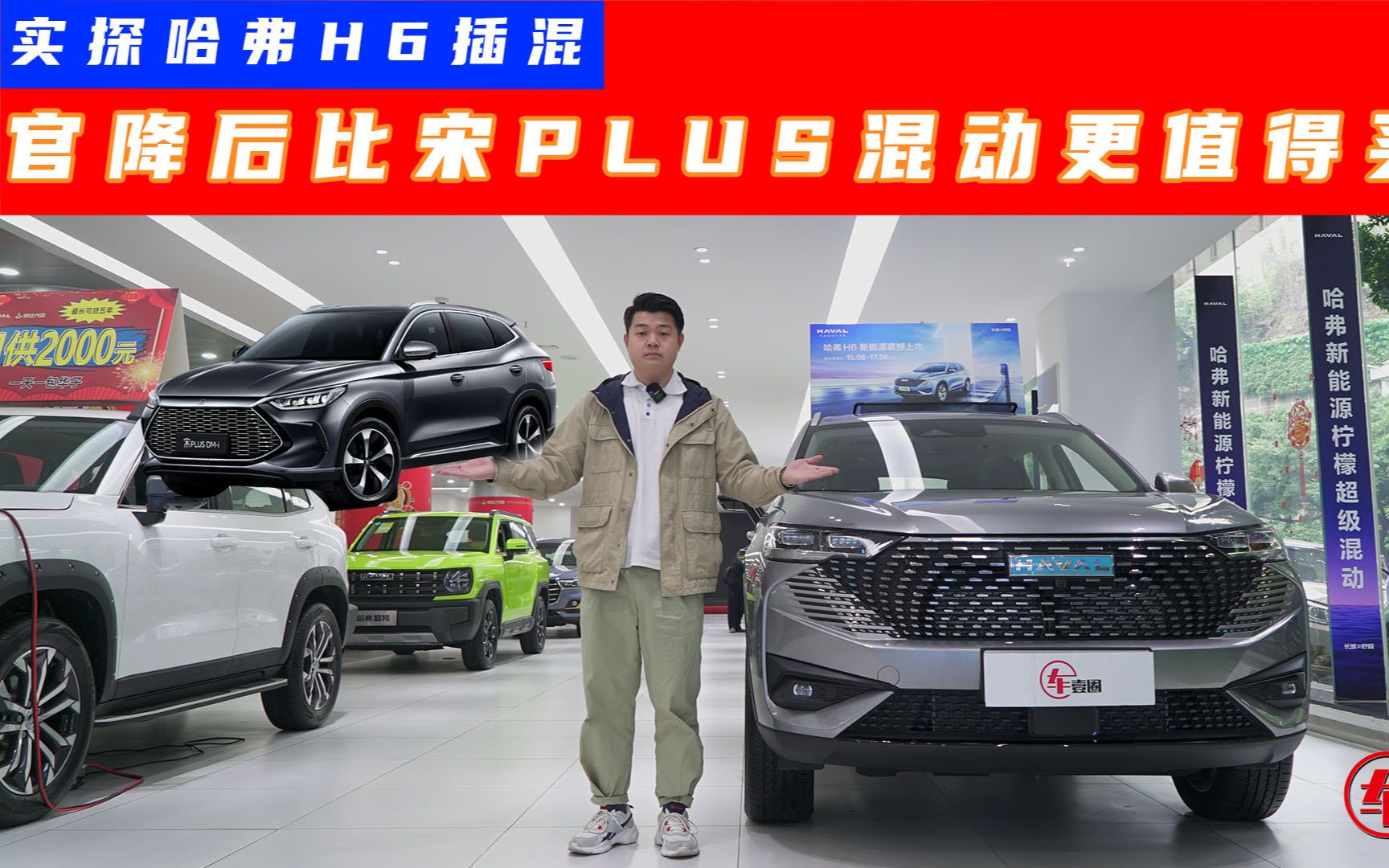 人流量、订单量激增?官降后的哈弗H6插混比宋PLUS混动更值?
