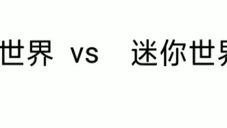 我的世界 vs 迷你世界 第一期