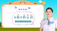 人教版数学 一年级上册 数学精讲 第51集 第五单元 8和9的认识 复习课