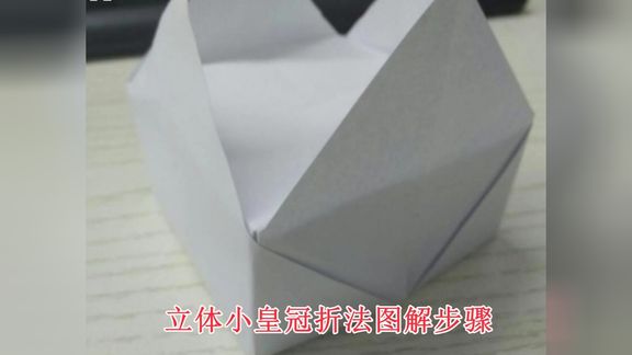 折纸教程,折简单的皇冠教程
