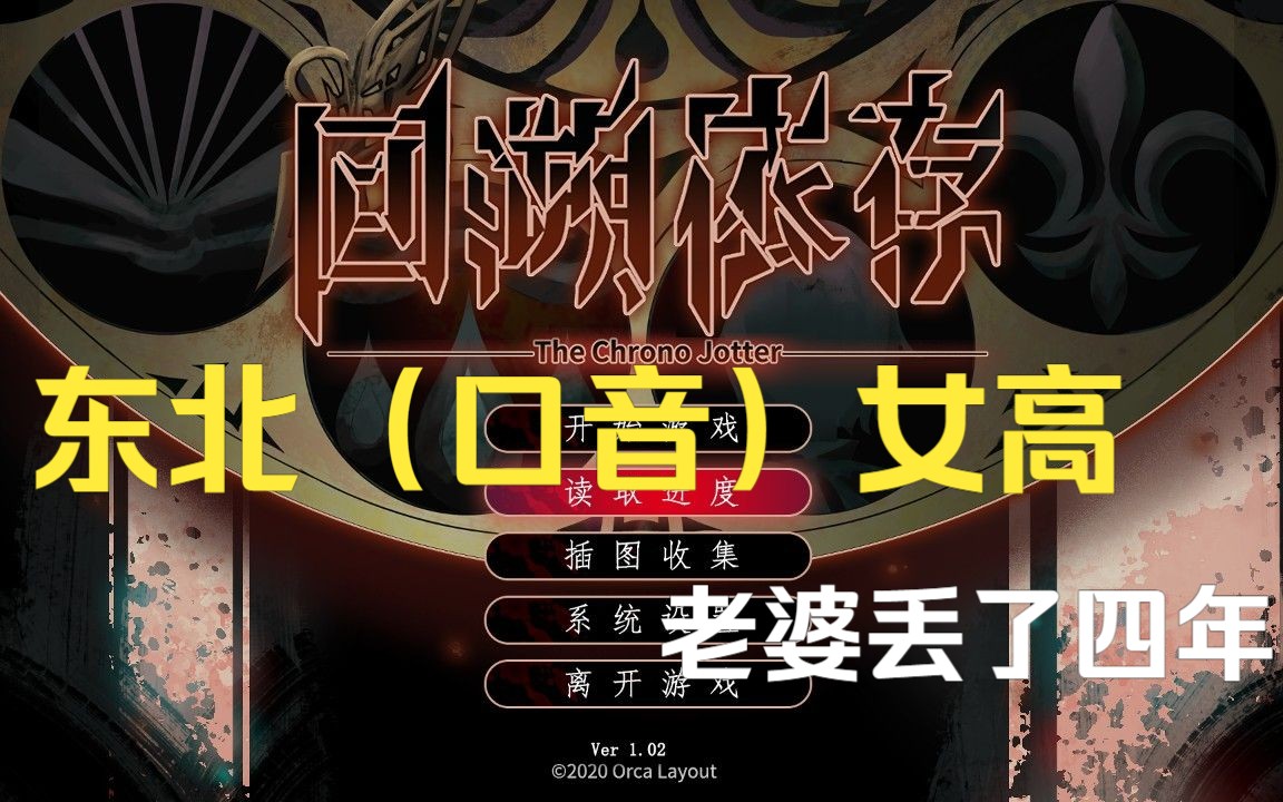 《回溯依存》点击就看悲欢找老婆(电脑一剪视频就卡死只能一刀不剪了)