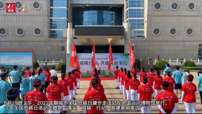 果然视频|落实"双碳"行动,聊城市全国低碳日健步走活动举行