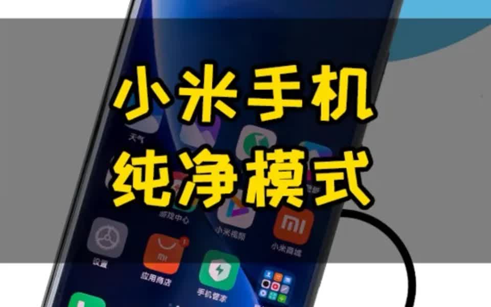 小米红米手机ߓ�广告弹窗克星-纯净模式