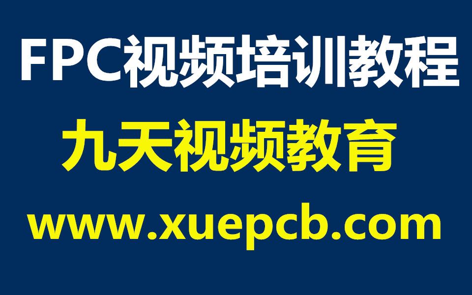...-九天视频教育--www.xuepcb.com--PCB培训--PCB设计培训--PCB板...