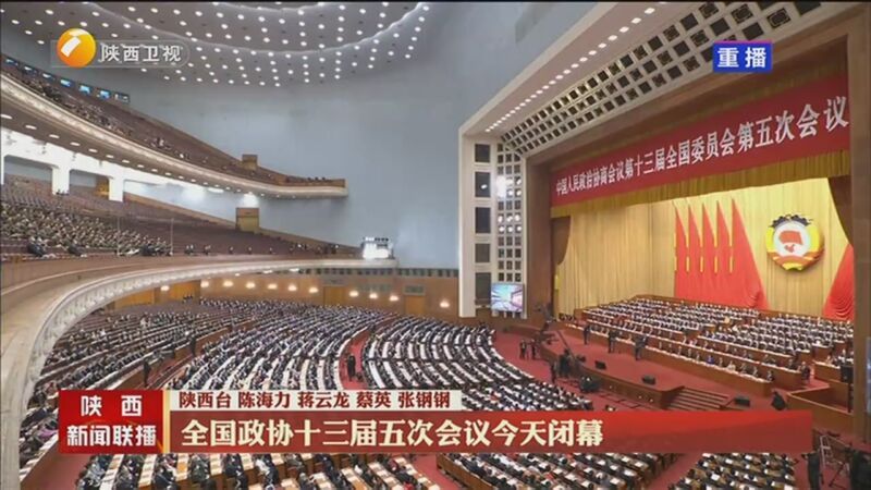 ...新时代中国特色社会主义思想指引下 全国政协十三届五次会议今天闭幕