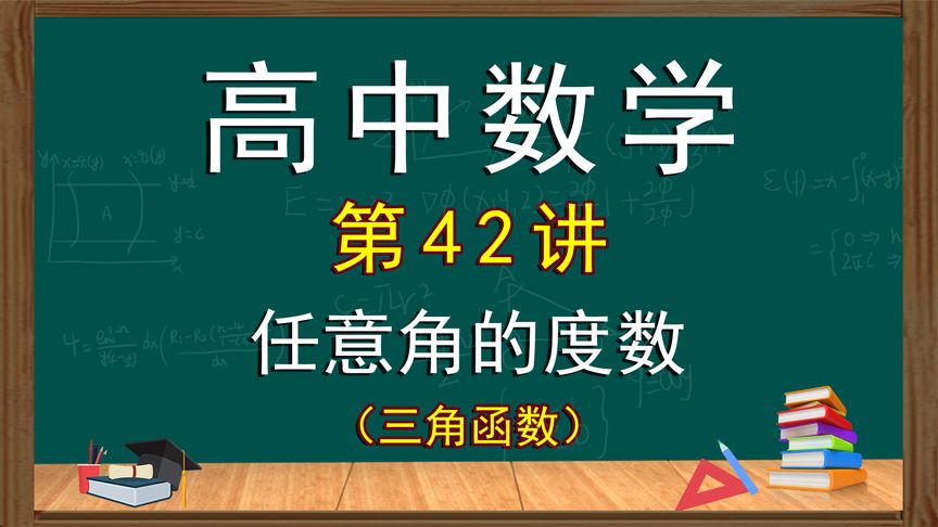 高中数学:任意角的度数