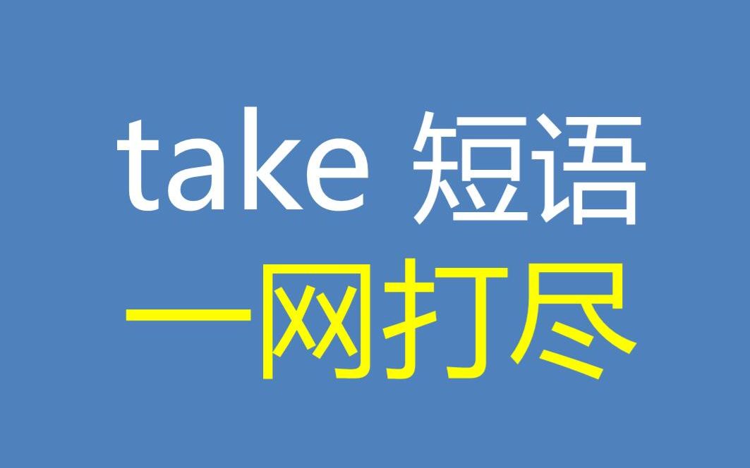 【take系列短语】考试必考短语