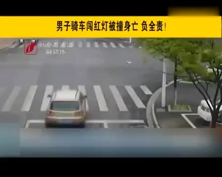 男子骑车闯红灯被撞身亡 负全责