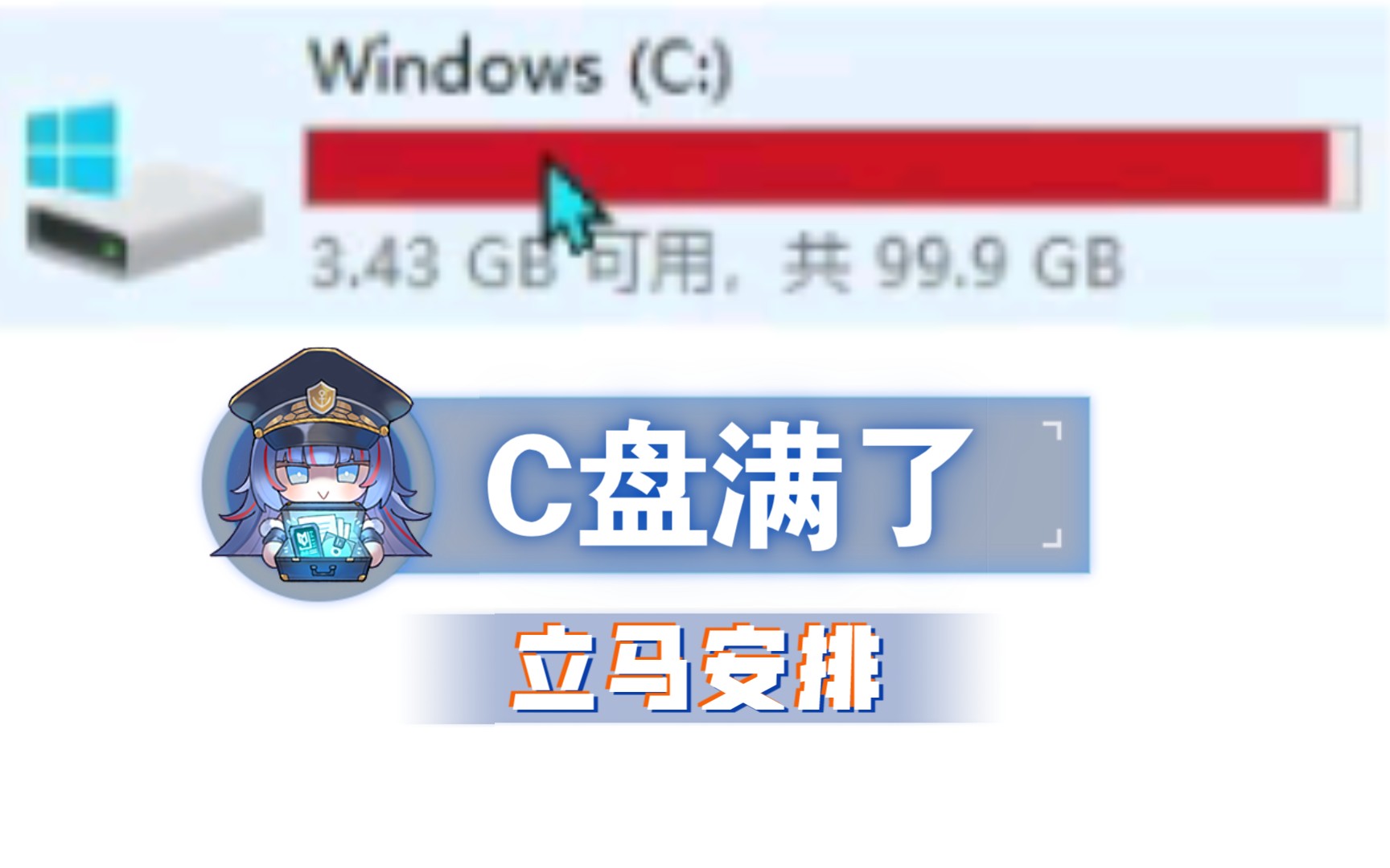 【系统C盘满了】处理方法教程