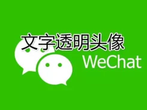 微信无边框头像制作教程, 还有透明头像效果, 让微信头像独一无二