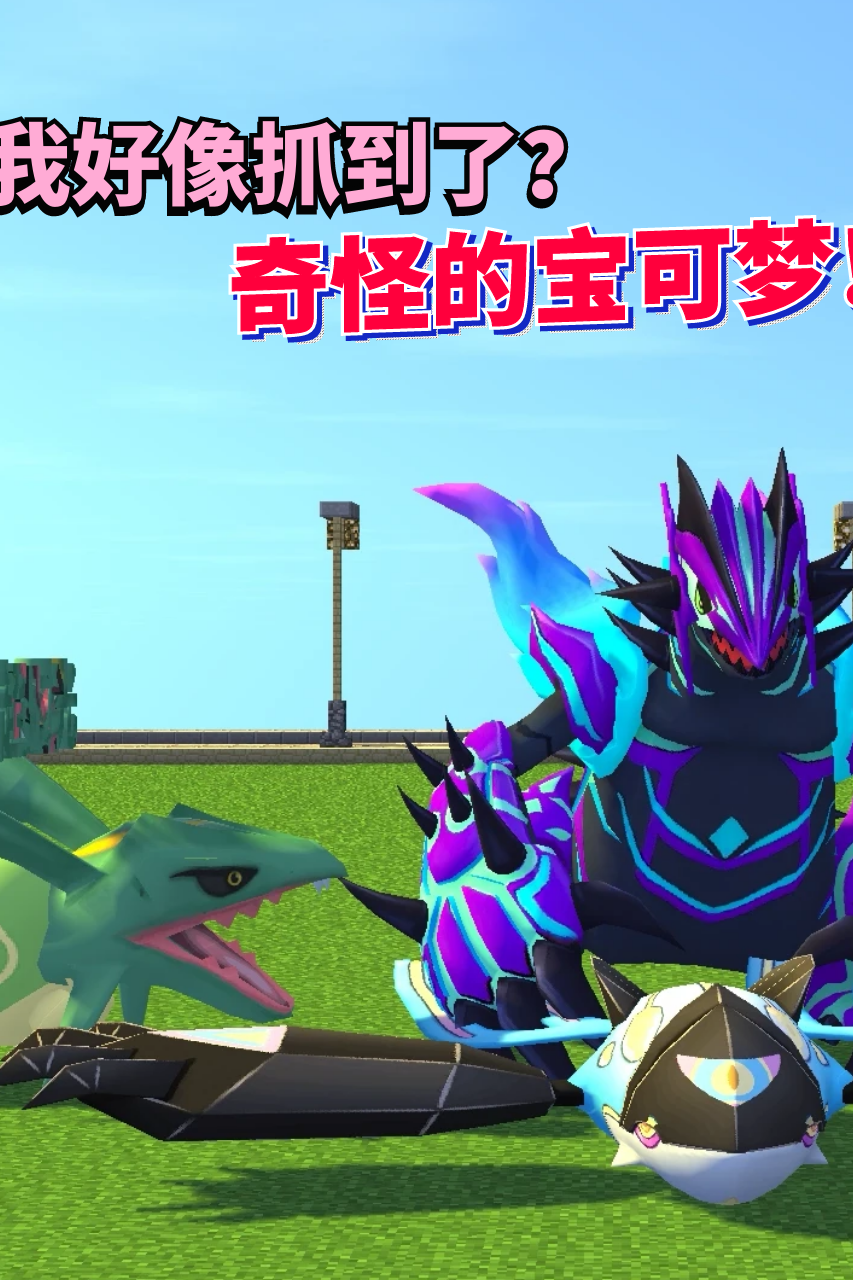 神奇宝贝:我好像抓到了一堆奇怪的宝可梦?!我的世界罗修
