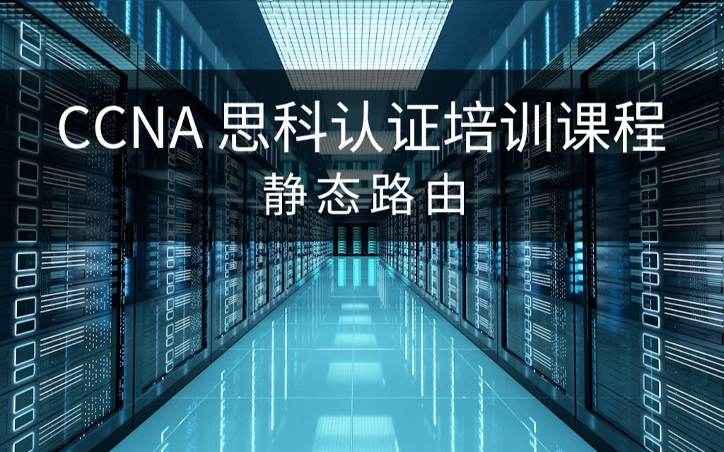 【第四讲】CCNA 思科认证培训课程 - 静态路由