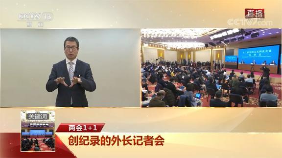 [两会1+1] 聚焦两会关键词:创纪录的外长记者会