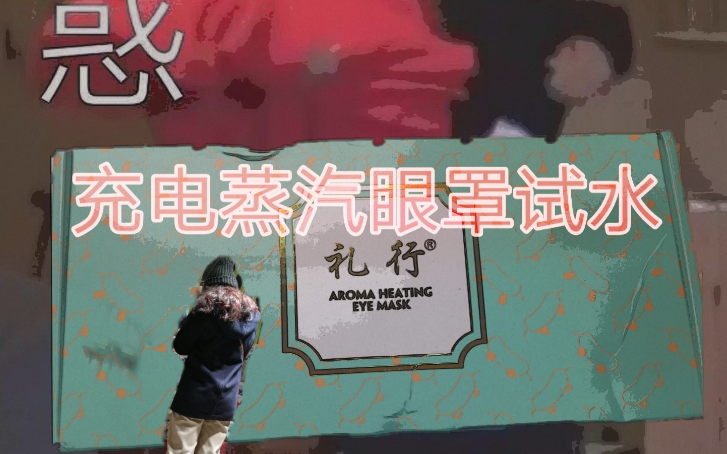 【日常拆包】领完5元优惠券实付31——礼行usb充电蒸汽眼罩试水(...