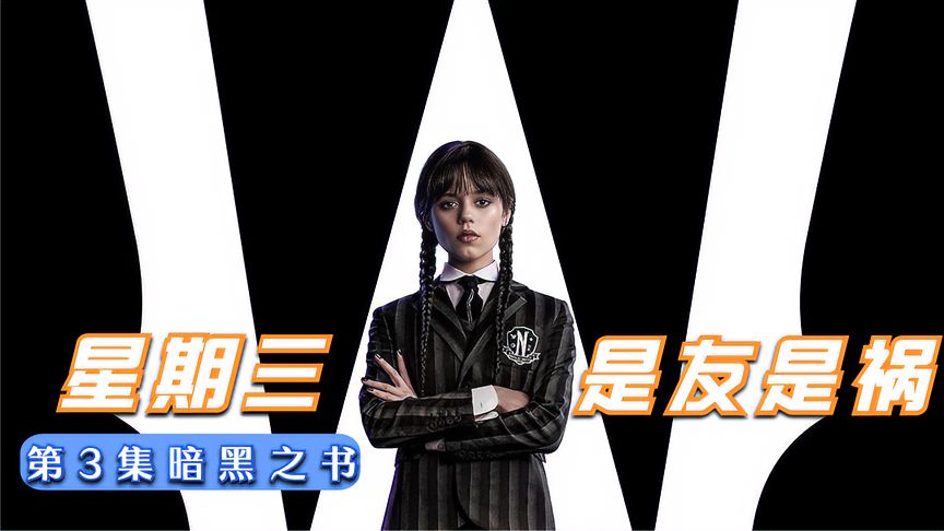 第3集|美剧《星期三》是友是祸 一口气看完第三集