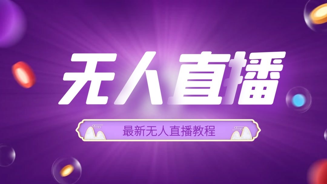 拼多多无人直播怎么玩,如何操作技术分享