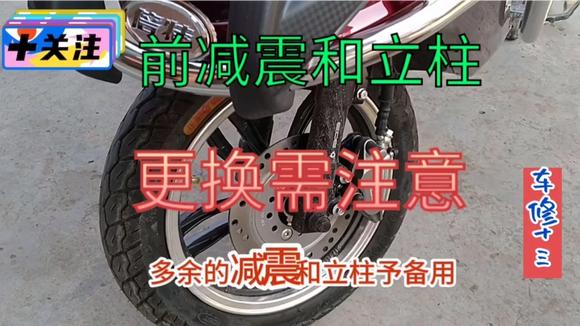 电动车换前减震和立柱有你想不到困难