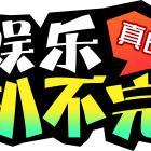 娱乐真的扒不完 