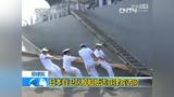 日本自卫队舰船抵达菲律宾访问 日菲互动不断