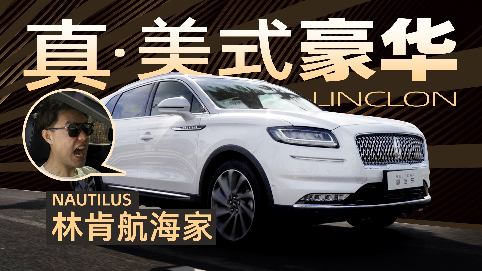 林肯航海家搭载2.7TV6发动机,隔音超强音响超好