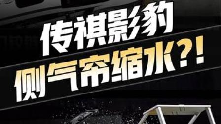 ...帘面积缩水了?#传祺影豹 碰撞起来假人头部堪忧#碰撞测试 #广汽传祺