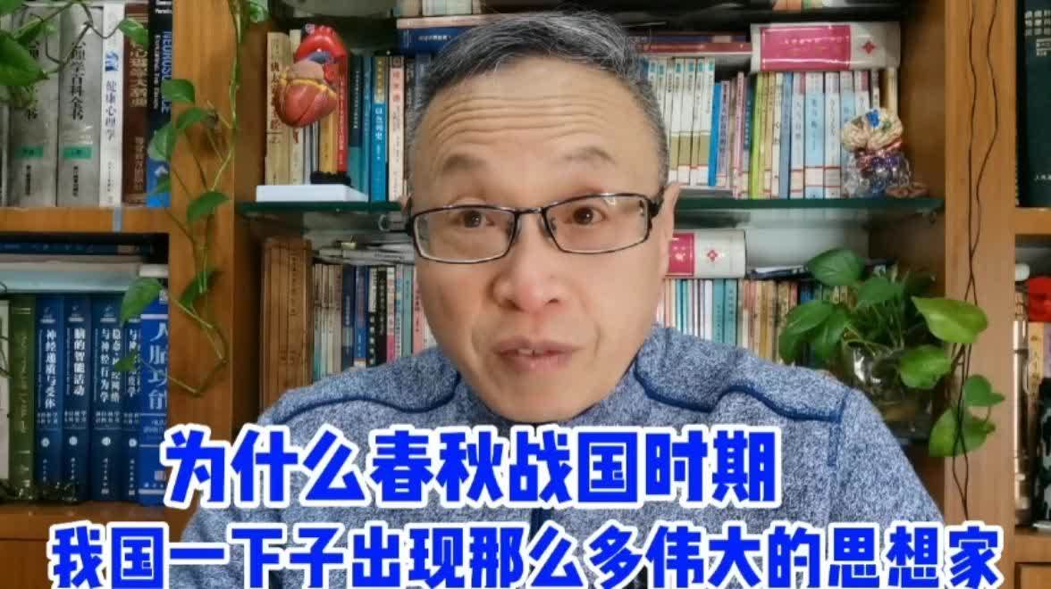 为什么春秋战国时期我国一下子出现那么多影响历史的伟大的思想家