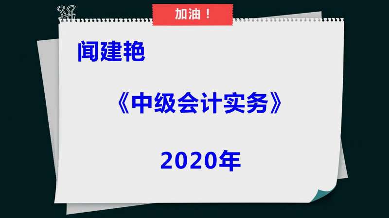 2020年中级会计实务:会计计量属性9072