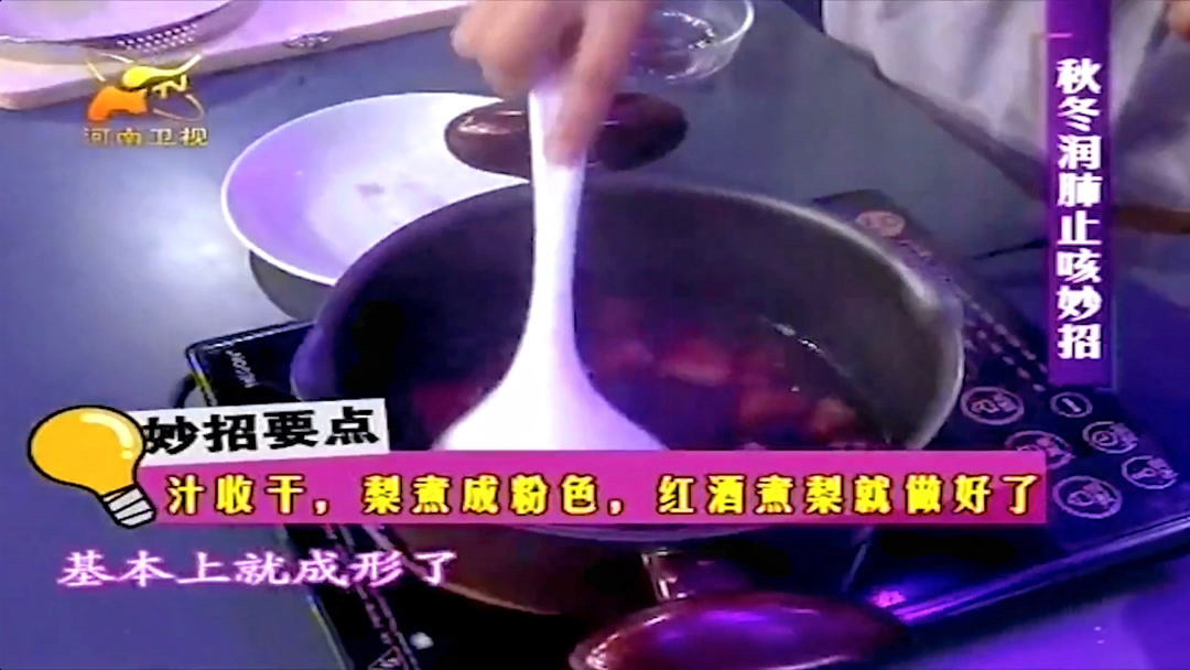 专家现场教学秘制食疗配方红酒煮梨,美容养颜功效一流