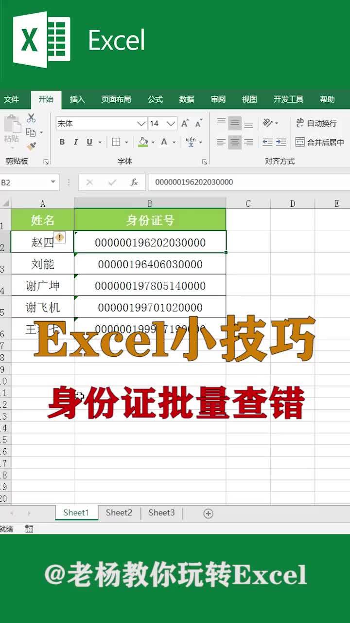 excel小技巧:身份证批量查错