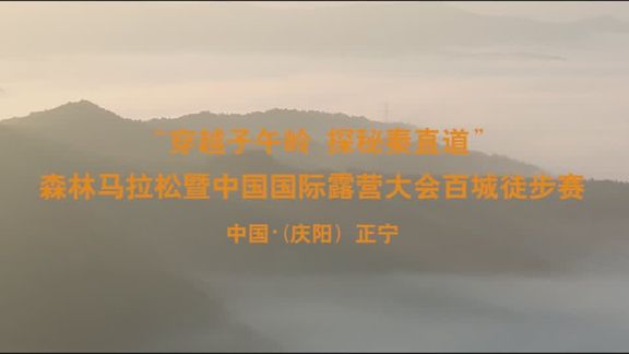 中国正宁森林马拉松宣传片