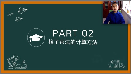 格子乘法.mp4