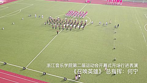 浙江音乐学院第二届运动会开幕式行进表演《召唤英雄》